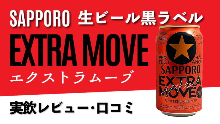 【サッポロ生ビール黒ラベルEXTRA MOVE・エクストラムーブ】レビュー＆口コミ★ | 週末酒プレ